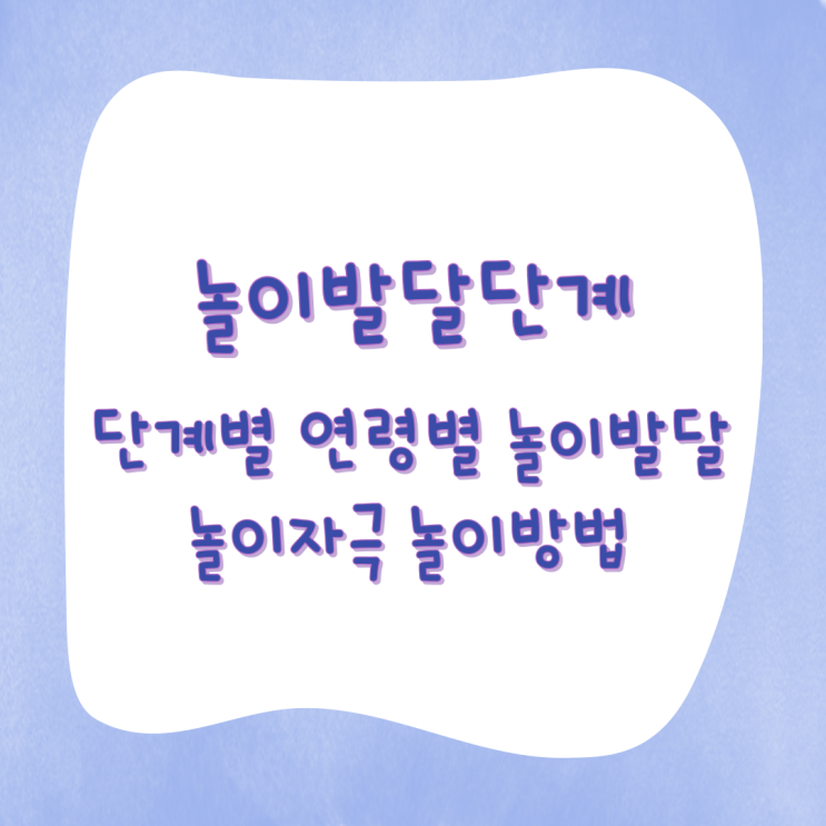 놀이에도 발달단계가 있을까 단계별 연령별 놀이자극 놀이법 네이버 블로그