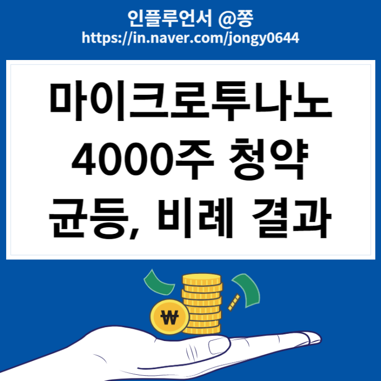 4월 공모주 마이크로투나노 경쟁률 균등 비례 배정 주수 확정 상장일 환불일 네이버 블로그