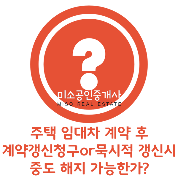 주택 임대차 계약 후 계약갱신요구권 사용 Or 묵시적 갱신시 중도 해지가 가능한가요 네이버 블로그