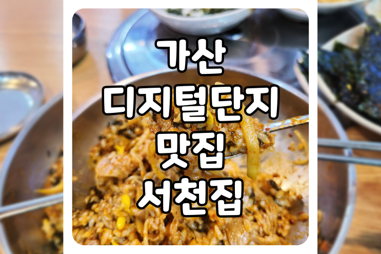 서울금천 가산디지털단지 맛집 서천집에서 매콤한 쭈꾸미 드셔보세요 네이버 블로그