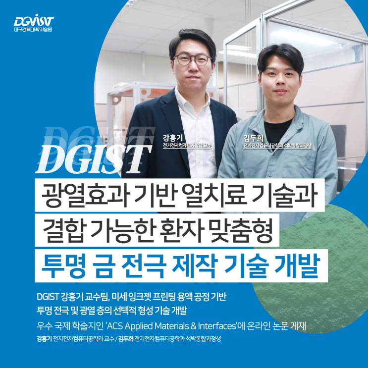 DGIST, 광열효과 기반 열치료 기술과 결합 가능한 환자 맞춤형 투명 금 전극 제작 기술 개발 : 네이버 블로그
