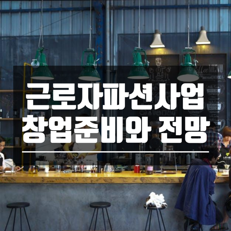 근로자파견사업 창업준비와 전망 Ft 창업인허가 서식첨부 네이버 블로그