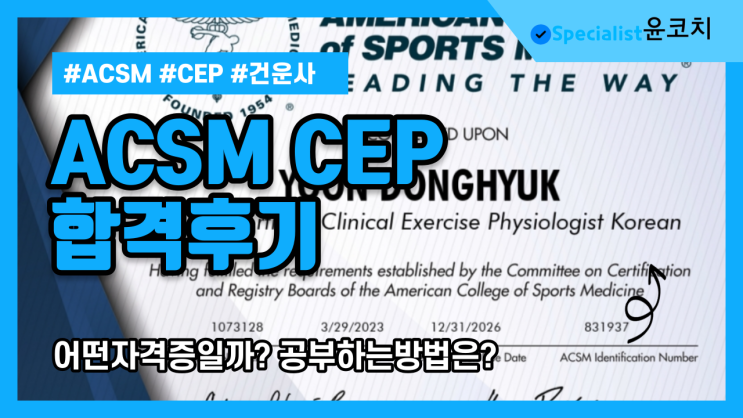 ACSM CEP 자격증에대해서 부재 : 임상운동생리학자 : 네이버 블로그