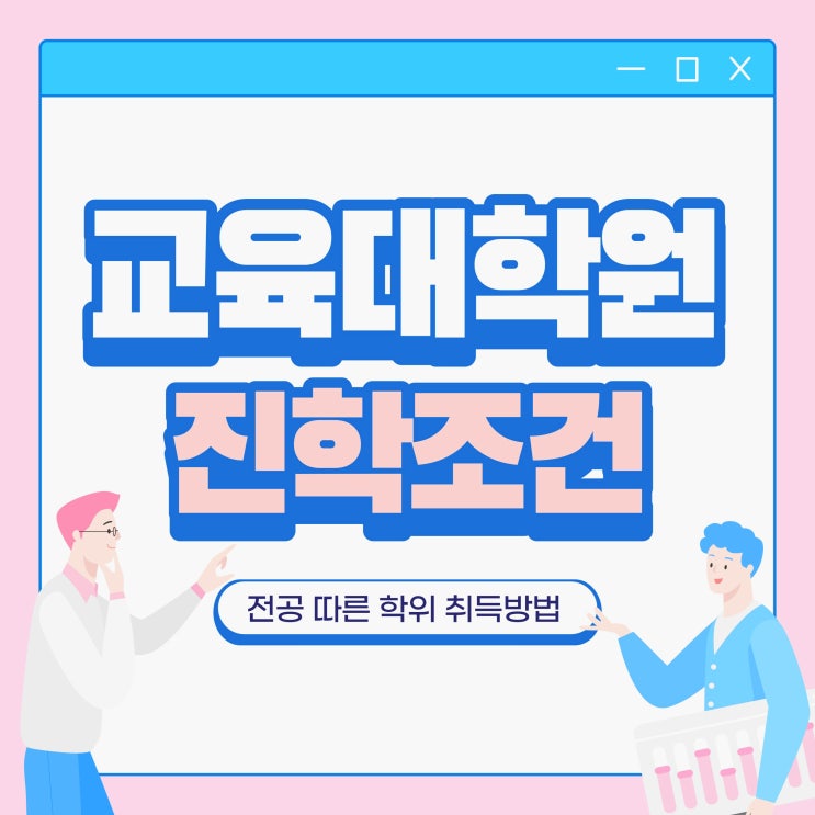 교육대학원 가는법 진학 조건 확인 및 희망 전공에 따른 학사학위 취득방법 네이버 블로그