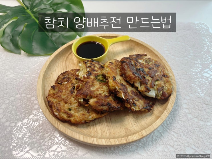 참치양배추전 만드는 법 양배추참치전 참치 팽이버섯전 참치야채전 캔 참치전 만들기 네이버 블로그