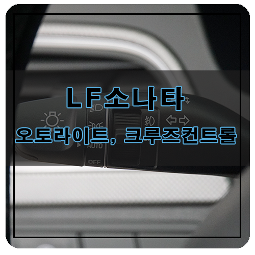 Lf소나타 쏘나타 오토크루즈컨트롤 오토 라이트 조도센서 순정 기능 활성화 튜닝 네이버 블로그