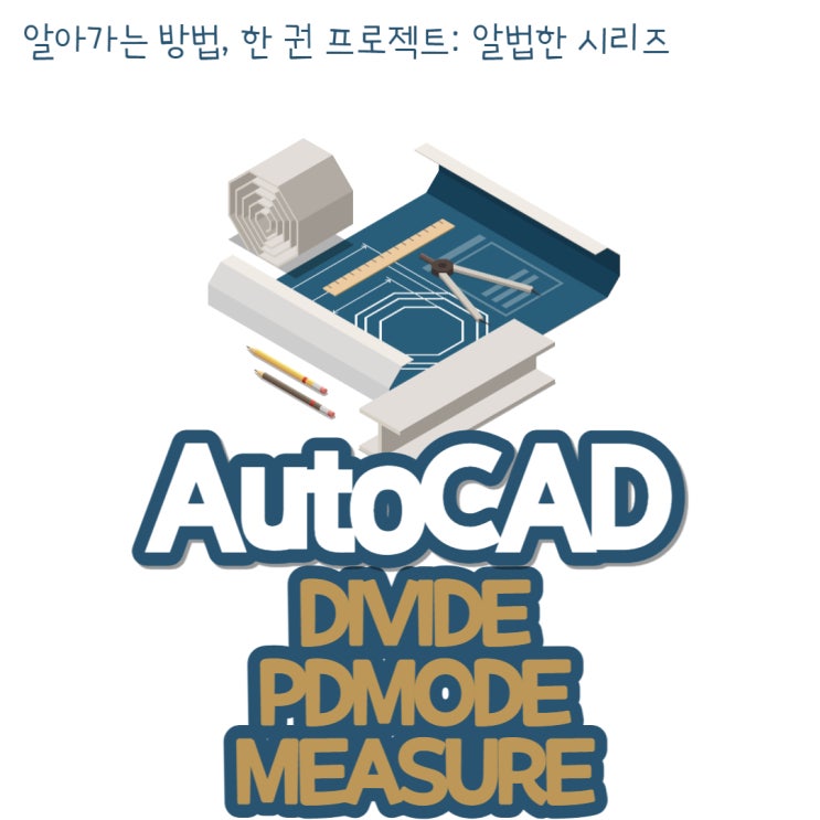 [오토캐드 기초 명령어 강좌]DIVIDE/ MEASURE/ PDMODE_#30_알법한AutoCAD : 네이버 블로그