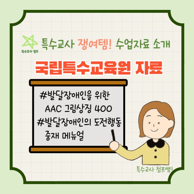 수업자료 ★발달장애인을 위한 Aac 그림상징 도전행동 매뉴얼 소개국립특수교육원국가장애인 평생교육진흥센터 교육자료