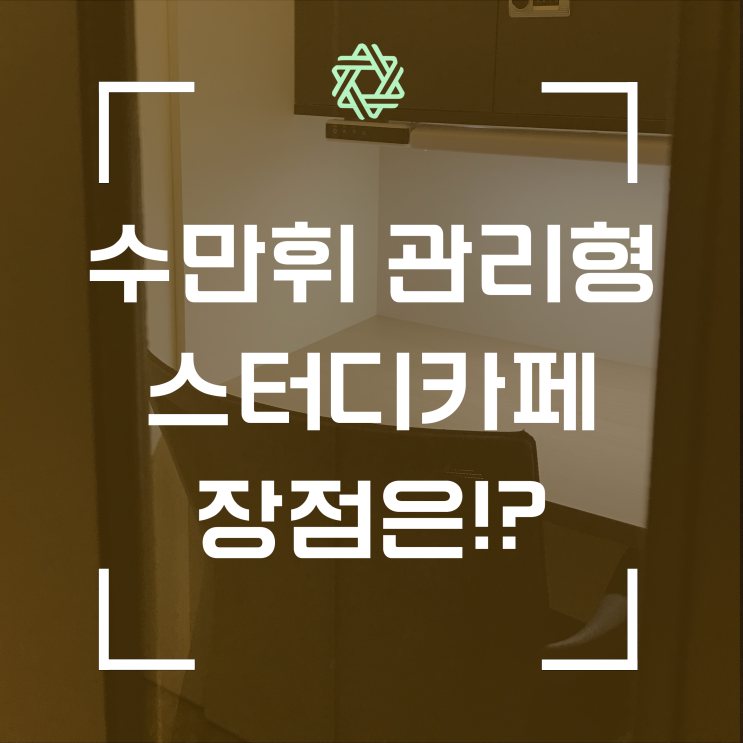해운대관리형독서실 독학재수 공시관 수만휘 관리형 스터디카페 해운대점 장점 네이버 블로그