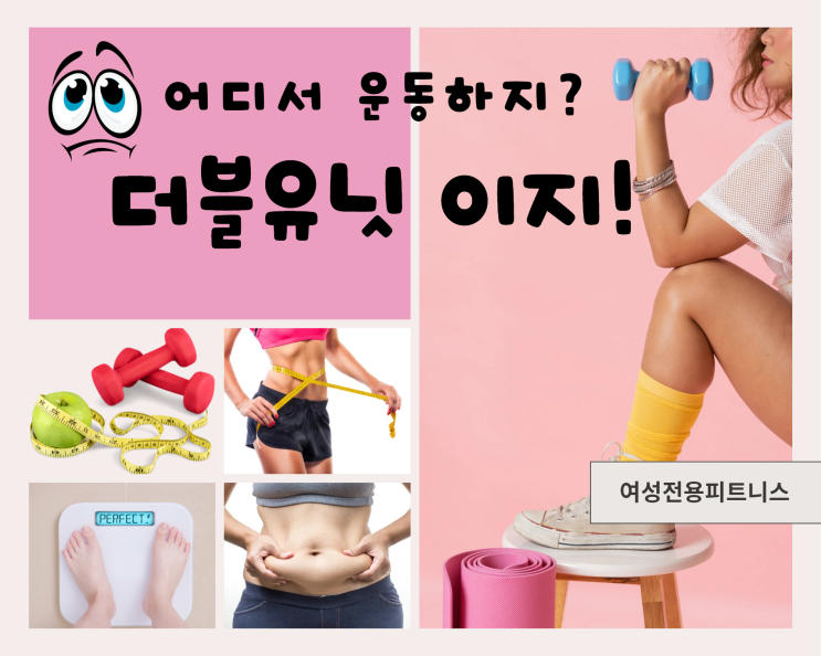 동인천 여자 피티 동인천 여자운동 어디서 할지 고민이라면 여성전용pt 더블유닛이 정답입니다~♡ 네이버 블로그