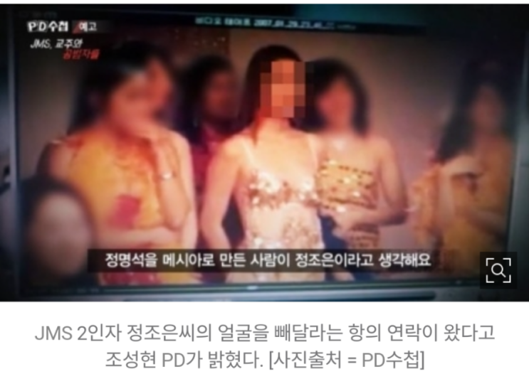 👀 “화장 안했잖아”…JMS 2인자 ‘정조은’ 얼굴 방송서 빼달라는 신도들 : 네이버 블로그