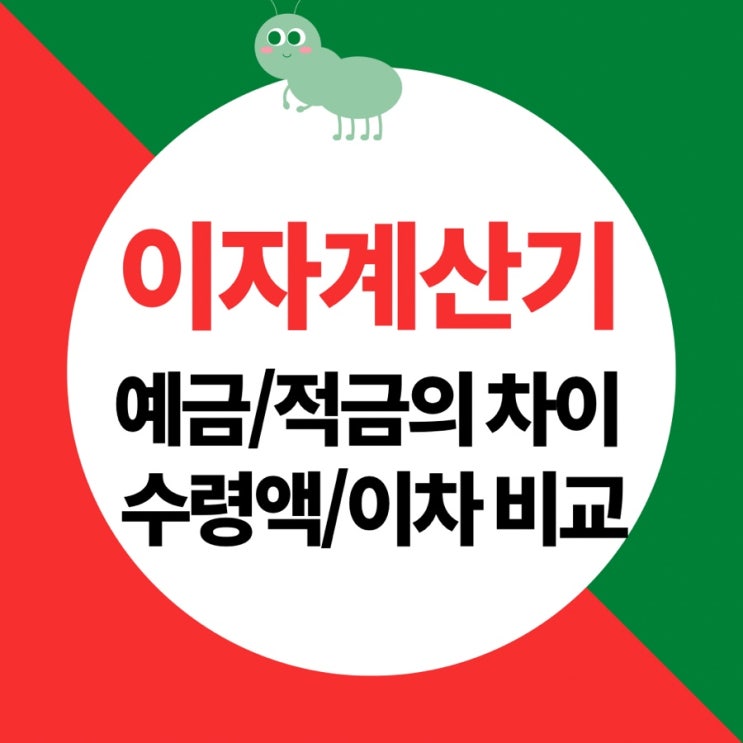정기예금 적금 이자계산기로 만기 후 총 수령액 이자 비교하기 단리와복리 뜻 네이버 블로그