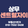 광주 서구 쌍촌동 상무센트럴자이쌍촌호대자이아파트 청약 및 분양 정보청약예치금청약조건광천동부동산1번가공인중개사사무소