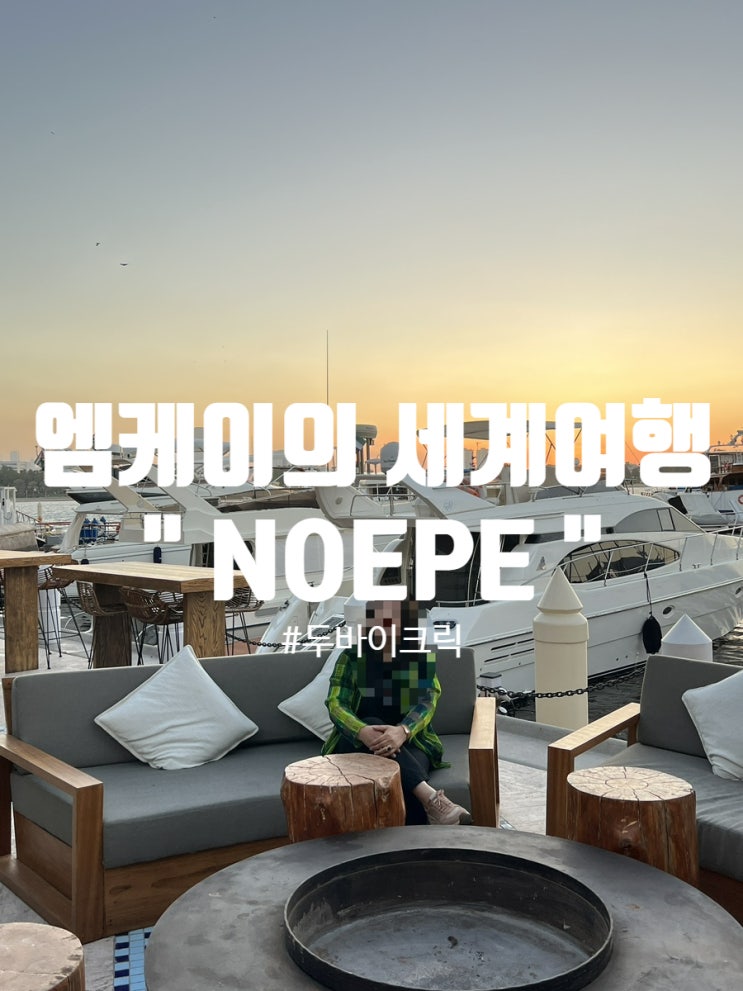 [두바이 여행|공항 근처 석양 맛집] NOÉPE, Park Hyatt Dubai : 네이버 블로그