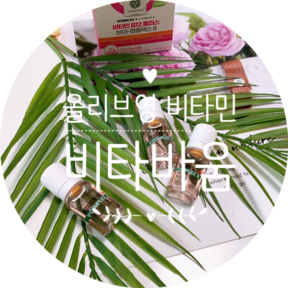 영양제선물 올리브영 맛있는 비건 에너지 비타민 비타바움 네이버 블로그