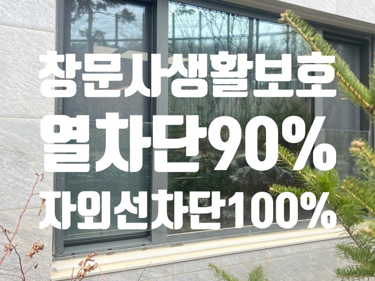 안산푸르지오브리파크 1층 창문사생활보호필름 아파트단열필름 네이버 블로그