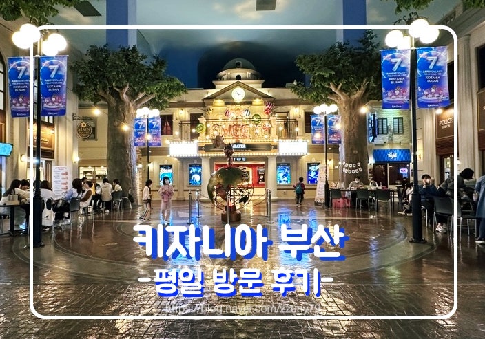 키자니아 부산 평일 방문기 가장 빠른 출입 방법 입장권 할인 온라인 등록 이벤트 이용 팁 네이버 블로그