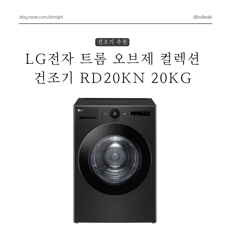 건조기 추천 20kg // LG전자 트롬 오브제 컬렉션 건조기 // RD20KN // 20kg //내돈내산 쿠팡에서 삼 : 네이버 블로그