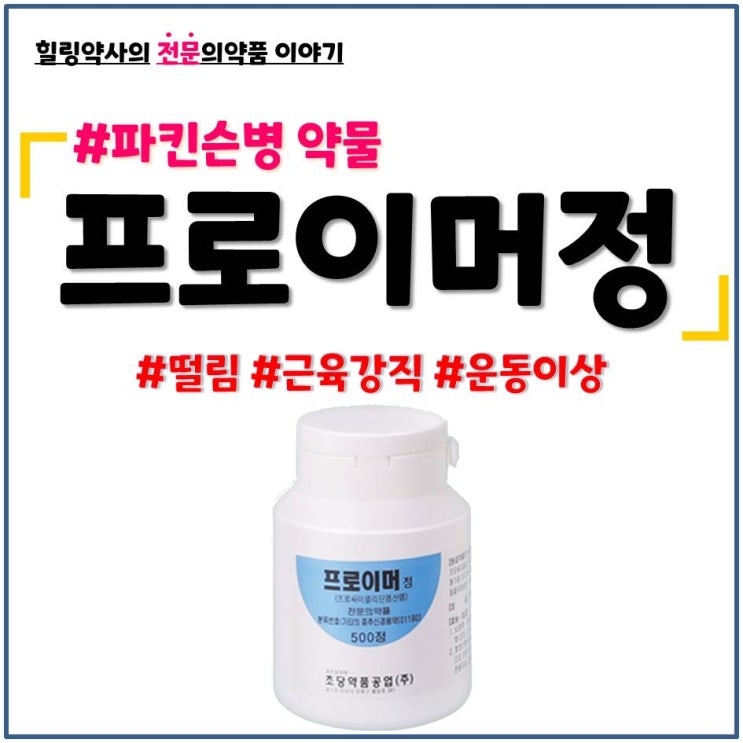 프로이머정 파킨슨 진전 강직 운동이상 성분 효능 효과 복용법 부작용 주의사항 프로이머 네이버 블로그