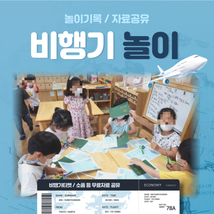 놀이기록 하늘 위로 슈웅 비행기 놀이 만 4세 놀이 세계여러나라 교통기관 개정누리과정 비행기티켓