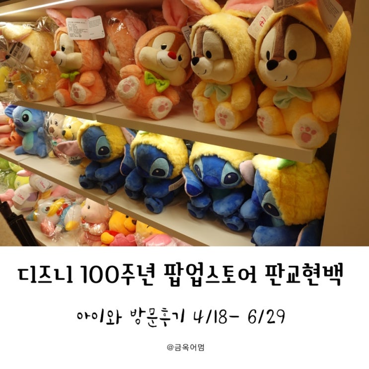 [분당 판교] 디즈니 100주년 기념 팝업스토어 In 판교현대백화점 아기랑 방문후기 네이버 블로그