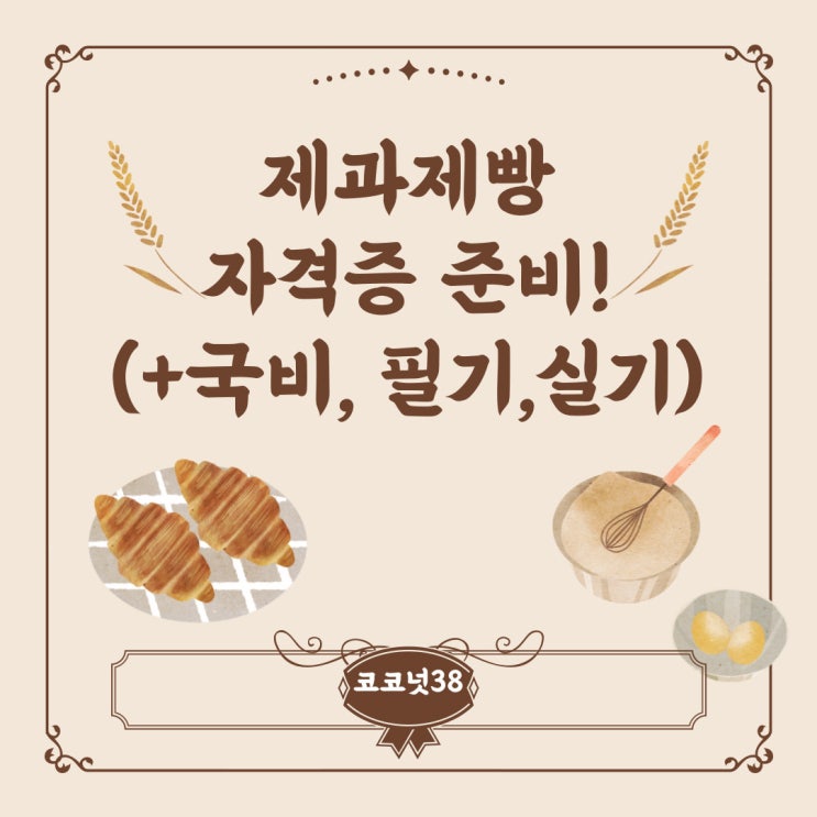 제과제빵자격증 국비지원 방법 제과기능사 필기 실기 준비물 제빵기능사 필기 실기 준비물제과 자격증 제빵사자격증 네이버 블로그