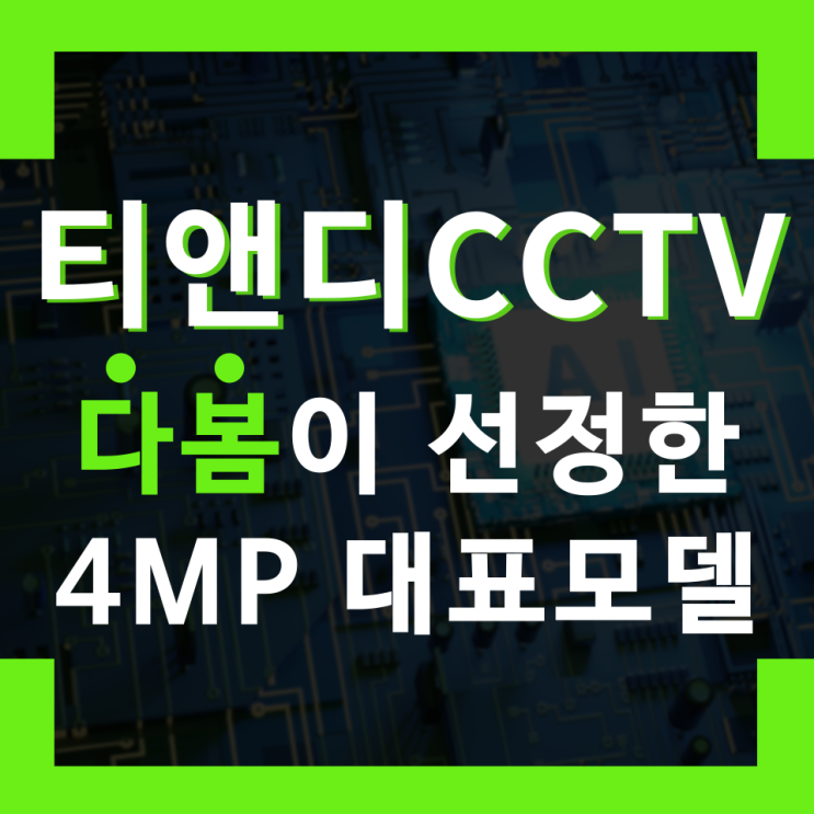 티앤디 400만화소 CCTV 엄선 TC-C34HS, TC-C34KS, TC-C34WS : 네이버 블로그