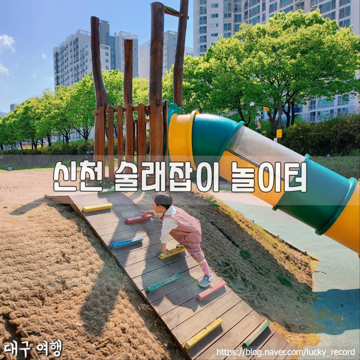 대구 여행൱ 아이랑 모래놀이 할 수 있는 봉덕동 신천 술래잡이 대형 야외 놀이터 네이버 블로그