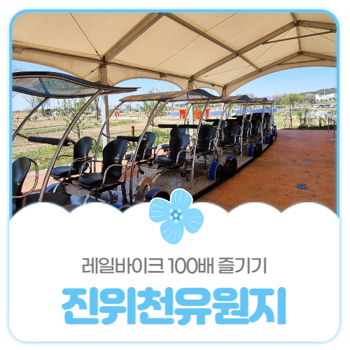 평택시민기자단 I 평택가볼만한곳 진위천유원지 레일바이크 100배 즐기기 네이버 블로그