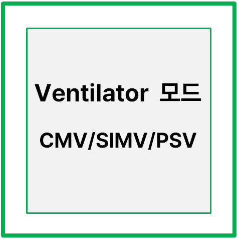Ventilator 모드(CMV, SIMV, PSV) 간단 설명 : 네이버 블로그