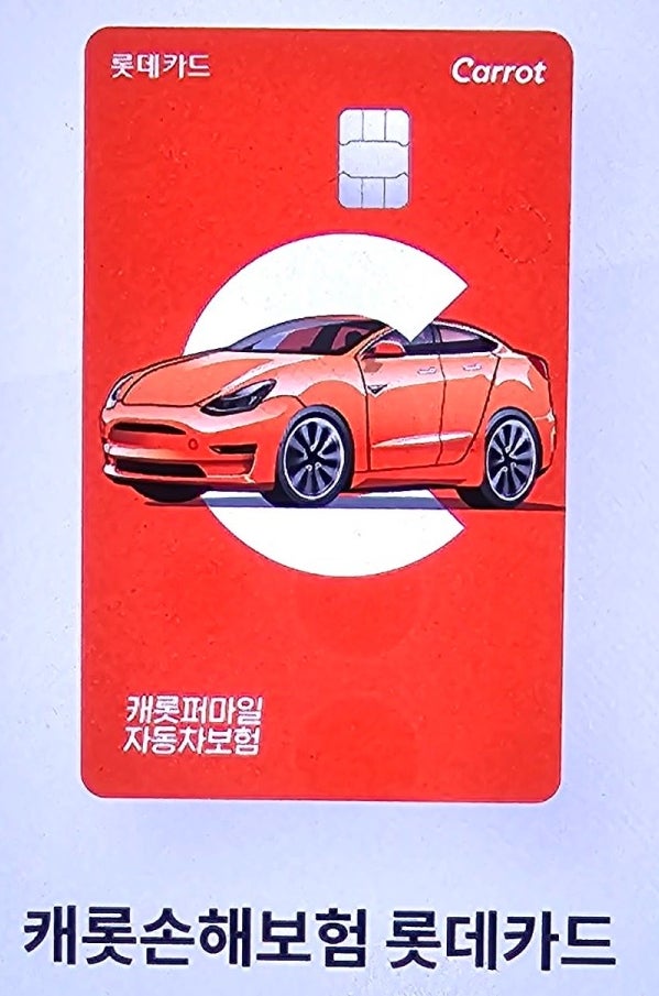 캐롯손해보험 롯데카드 혜택 정리f캐롯 퍼마일 자동차보험 제휴 할인 카드 네이버 블로그