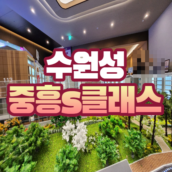 수원성 중흥s클래스 아파트 잔여분양 네이버 블로그