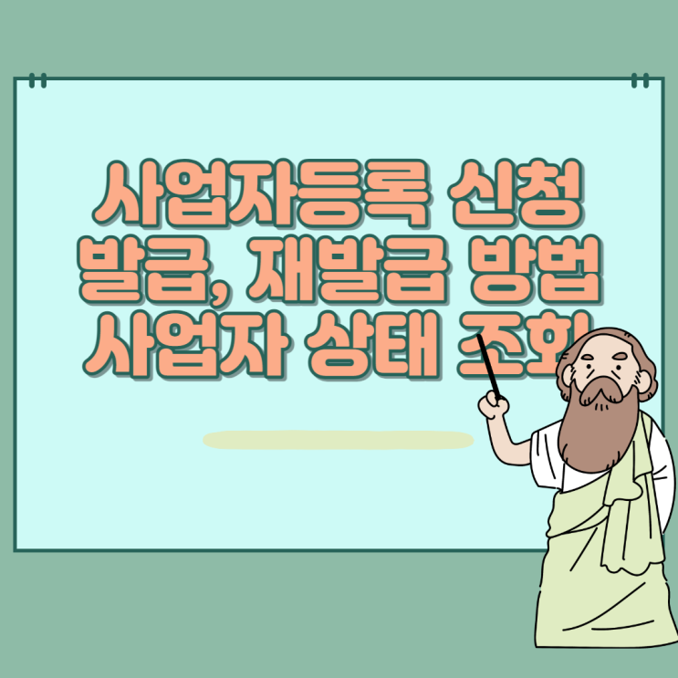 사업자등록증 신청 및 증명원 사본 출력 조회 방법 네이버 블로그