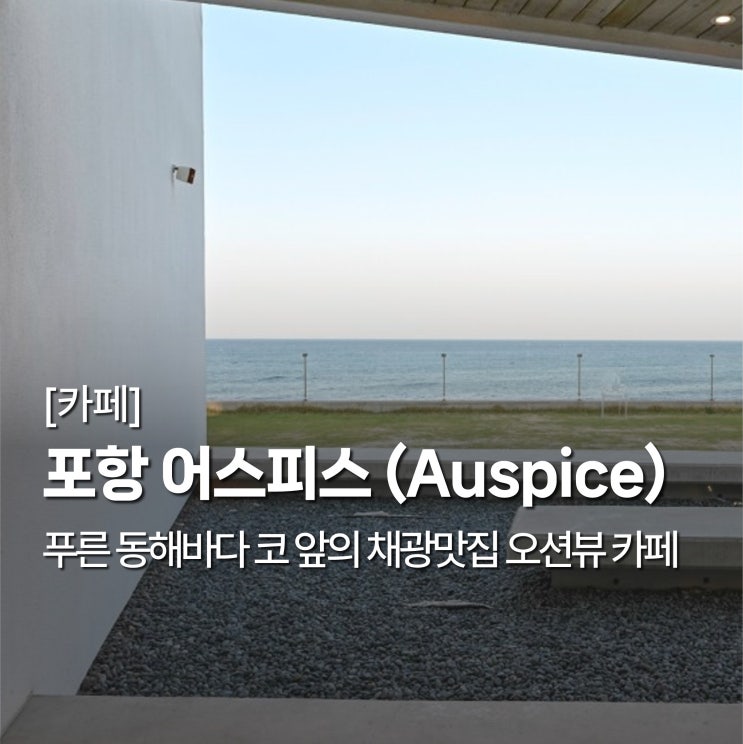 [카페] 포항 어스피스 커피 (Auspice coffee) - 시원한 동해바다 코 앞에 위치한 감각적인 채광맛집 카페 : 네이버 블로그