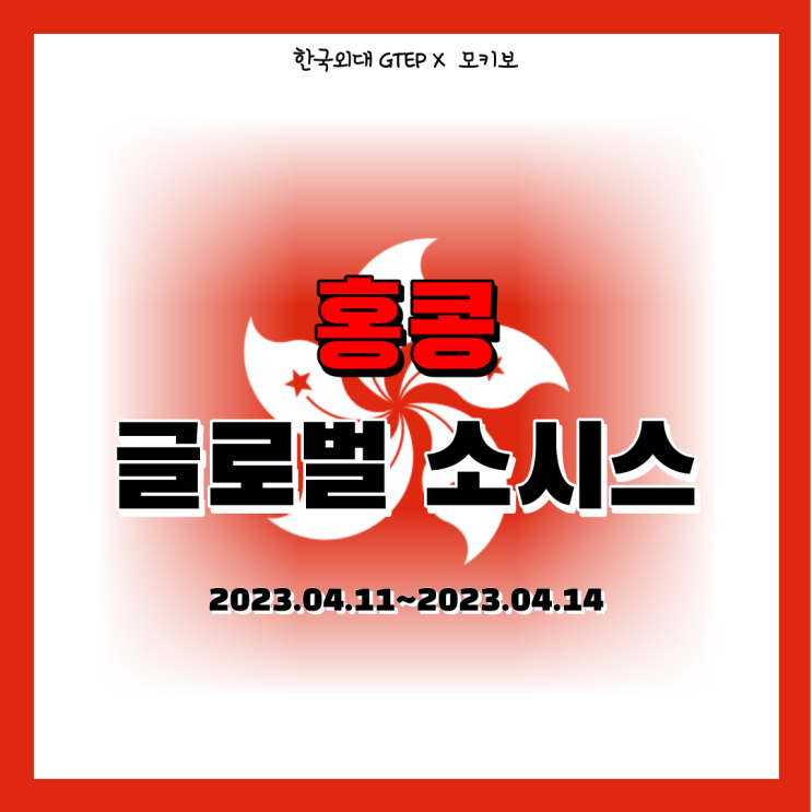 [GTEP 17기] 홍콩🇭🇰 글로벌소시스 : 네이버 블로그