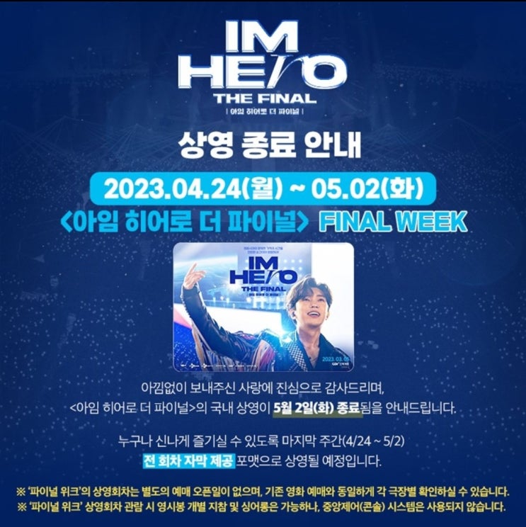 임영웅 영화 IM HERO THE FINAL 상영 종료.. 19만 영웅시대! FINAL WEEK 5월 2일까지 : 네이버 블로그