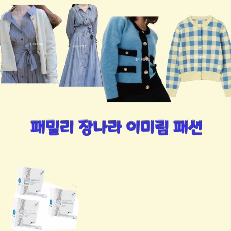 강유라 장나라 이미림 패밀리2회 가디건 원피스 자켓 니트 콜라겐 영양제 가방 옷 패션 네이버 블로그