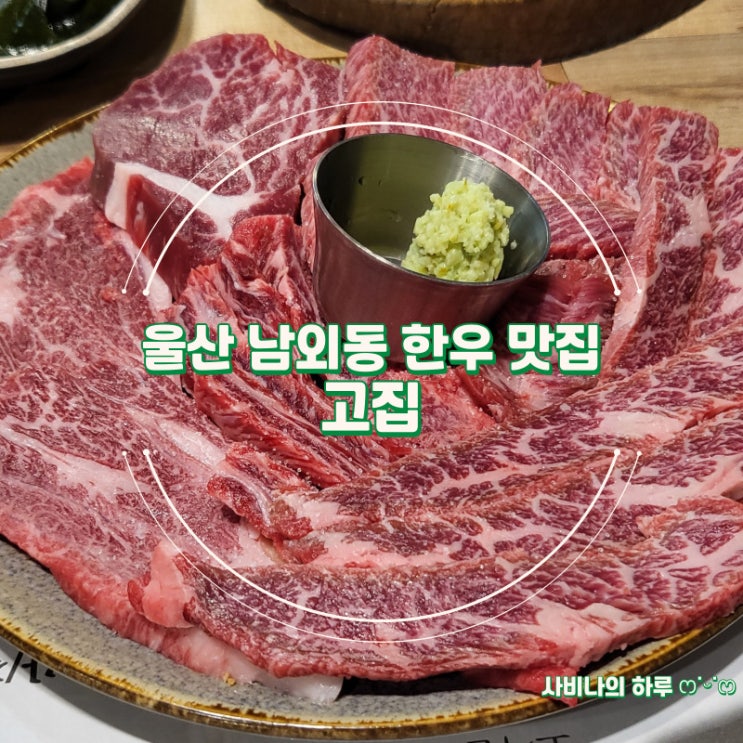 울산 남외동 고집한우 맛집 육회 맛집 울산한우 1등 맛집 네이버 블로그