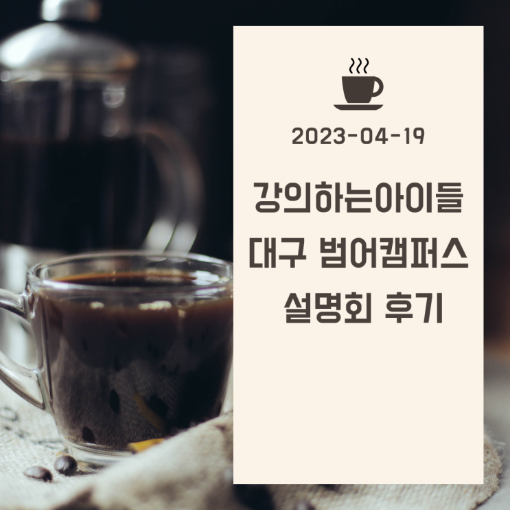 대구 수학학원 강의하는아이들 범어캠퍼스 설명회 후기 네이버 블로그