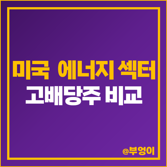 미국 에너지 섹터 고배당주 비교 배당금 높은 주식 Per Pbr 배당금 배당률 매출액 목표가 순위 네이버 블로그
