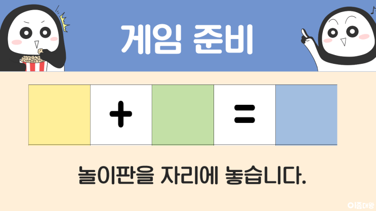 2학년 수업놀이 수학 3단원 1차시 덧셈을 해 볼까요1 놀이판을 이용한 계산 놀이 네이버 블로그