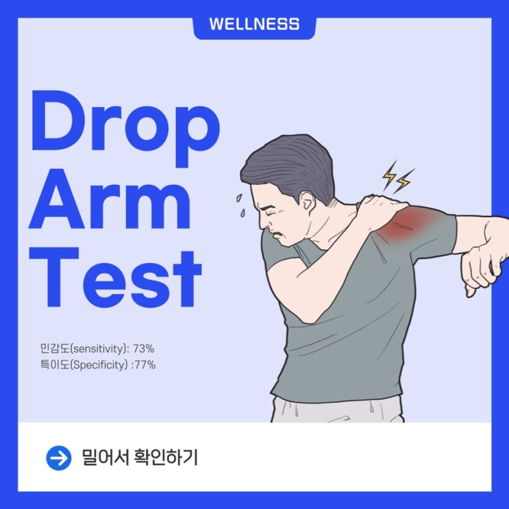 drop arm test｜극상근 전층파열 손상 평가, 스페셜 테스트_1D1S : 네이버 블로그