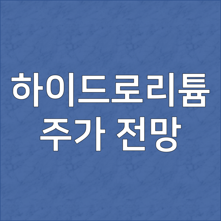 하이드로리튬 주가 전망 요인 및 2023년 1분기 실적 예상 네이버 블로그