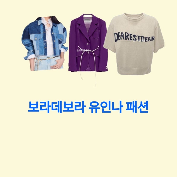 연보라 유인나 보라데보라 3회 자켓 청 데님 니트 스트라이프 탑 후드티 츄리닝 세트 옷 패션 네이버 블로그