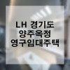 Lh 양주옥정 율정마을 8단지 옥정마을 16단지 국민 영구임대주택 네이버 블로그