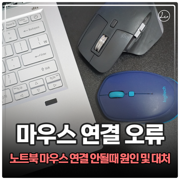 노트북 마우스 안될때 유선 블루투스 무선 컴퓨터 연결 불가 대처 방법 네이버 블로그
