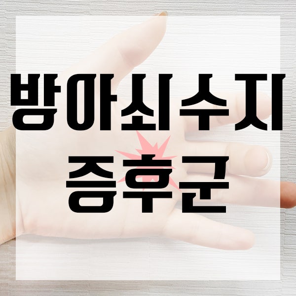 손가락 통증 방아쇠수지증후군 손가락 안 펴짐 딸깍 걸리는 느낌 등 증상 및 치료 네이버 블로그
