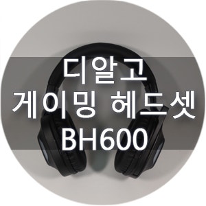 게이밍 블루투스 헤드셋 디알고 RGB LED 라이트 경량 헤드셋 BH600 으로 즐기는 게임 : 네이버 블로그