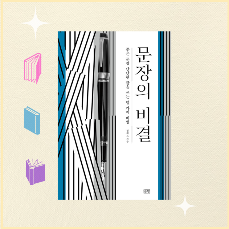 문장의 비결 효과적인 글쓰기 좋은 문장 글쓰기 열 가지 비법 네이버 블로그