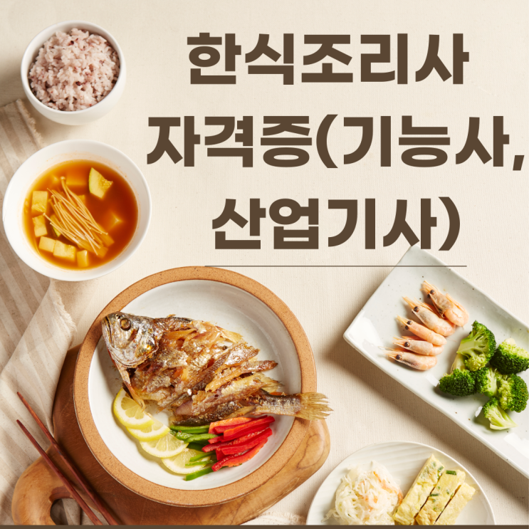 한식조리사 자격증 후기 한식조리산업기사 한식조리기능사 필기 실기 시험한식자격증 한식조리사자격증 네이버 블로그